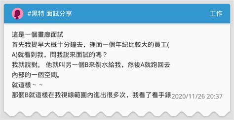 黑特 面試分享 工作板 Dcard