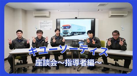 キユーソーティス座談会 指導者編 YouTube