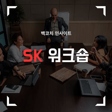 Sk 팀장급 버크만 진단 활용 팀장급 워크숍