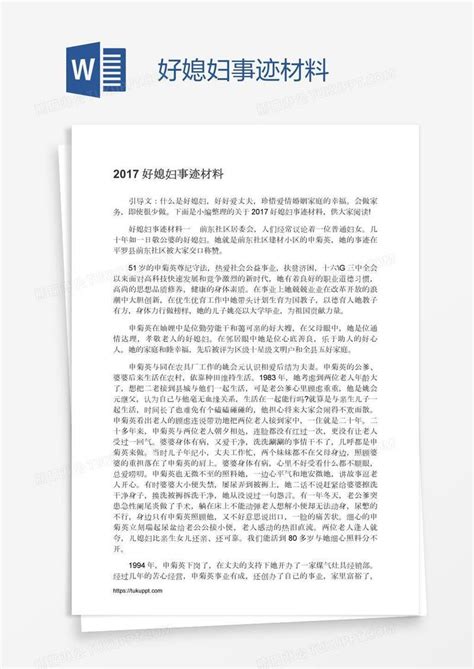好媳妇事迹材料模板下载 材料 图客巴巴
