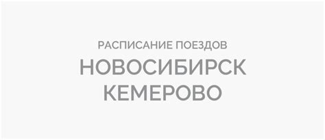 Поезд Новосибирск - Кемерово жд билеты и расписание 2025