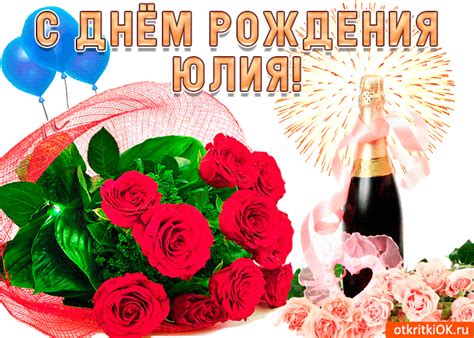Открытка Поздравление для тебя Юлия Скачать бесплатно на