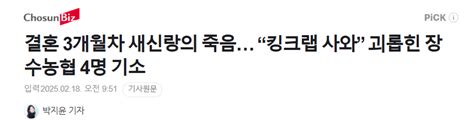 결혼 3개월차 새신랑의 죽음 “킹크랩 사와” 괴롭힌 장수농협 4명 기소 유머움짤이슈 에펨코리아