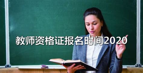 教师资格证报名时间2020年爱汉语网