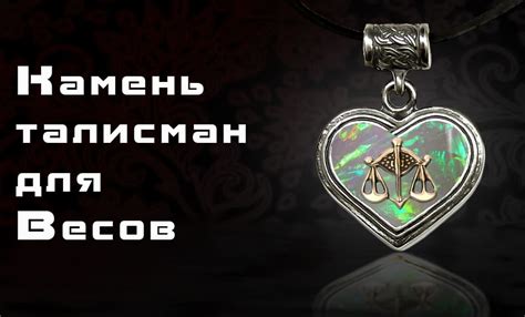 Какой камень талисман принесет удачу знаку зодиака Весы