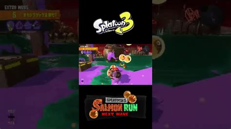 超ギリギリでオカシラシャケ撃破！shorts スプラトゥーン3 Youtube