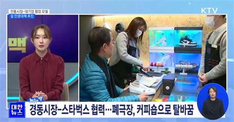 전통시장 대기업 협업 모델 확산···설 민생대책 추진 뉴스의 맥