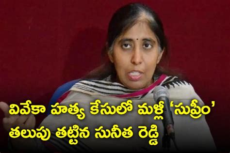 వివేకా హత్య కేసులో మళ్లీ సుప్రీం తలుపు తట్టిన సునీతా రెడ్డి