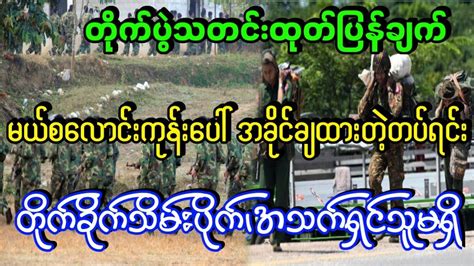 တိုက်ပွဲသတင်းထုတ်ပြန်ချက်၊အဆုံးထိနားေထာင်ကြည့် Youtube