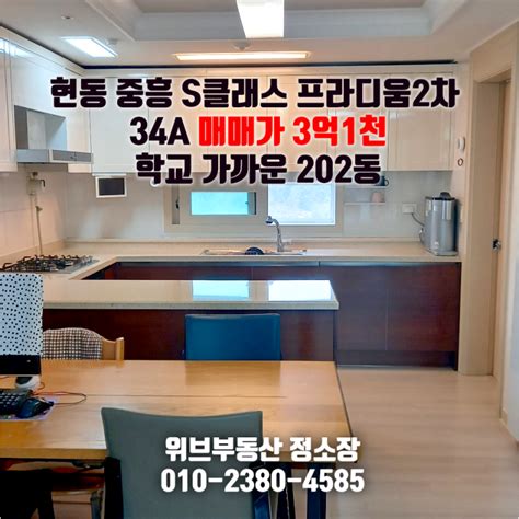 현동 중흥 S클래스 프라디움2차 34a 매매가 3억 학교 가까운 202동 위브부동산 정소장 네이버 블로그