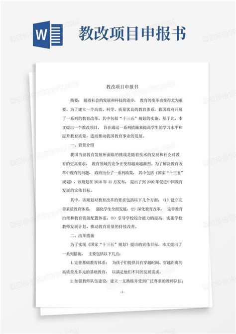教改项目申报书word模板下载 编号lxzmbbvz 熊猫办公