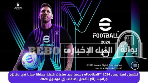 تشغيل لعبة بيس Efootball™ 2024 رسميا بعد ساعات قليلة حملها مجانا في