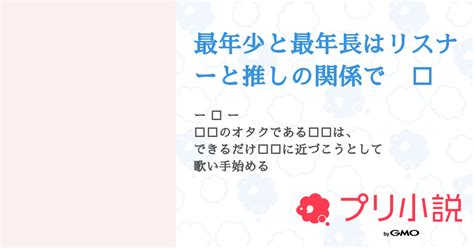 第8話：Ⅷ（最年少と最年長はリスナーと推しの関係で 🎲）｜無料スマホ夢小説ならプリ小説 Bygmo