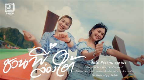 ชวนนองลองใต ชวนนองเทยวใต ปนโต 02 Feat กม ชญาภาoriginal