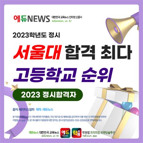 2023 서울대 정시 합격 고교 순위 서울대학교 합격 고등학교 휘문고 세화고 용인외대부고 중동고 상산고 서울과학고 대원외고