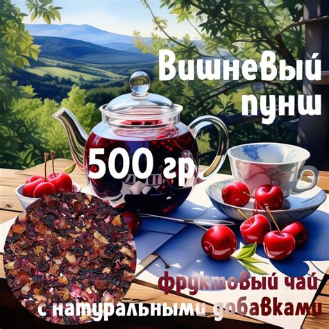 Вишневый пунш 500 гр фруктовый чай с ягодами вишни и чёрного винограда ...