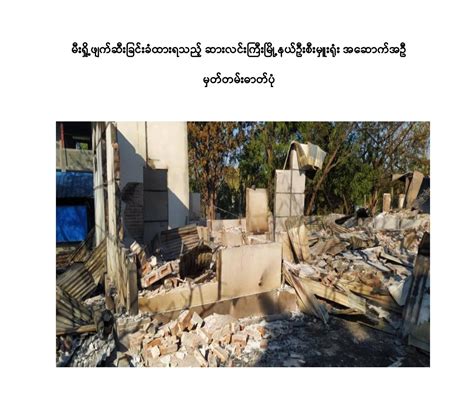 Nld အစွန်းရောက် အကြမ်းဖက်သမားများ၏ မိုင်းထောင်ဖောက်ခွဲ၊ မီးရှို့ဖျက