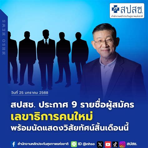 สปสช ประกาศ 9 สำนักงานหลักประกันสุขภาพแห่งชาติ
