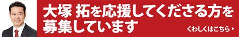 政策｜大塚 拓 オフィシャルサイト