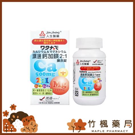 【竹楓藥局】人生製藥 渡邊 鈣加鎂 21 膜衣錠 90錠罐 另有d3優惠組 蝦皮購物