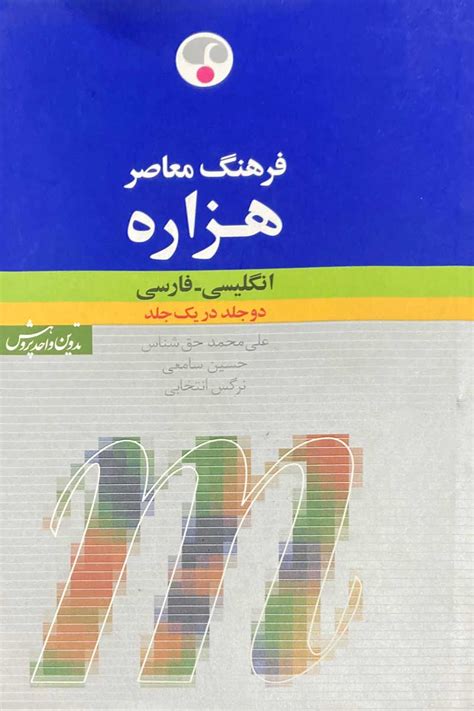 خرید فروش دانلود قیمت کتاب دست دوم فرهنگ معاصر هزاره انگلیسی فارسی دو جلد در یک جلد تالیف