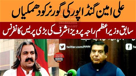 Ex Pm Raja Parveez Ashraf Sensational Press Conference Youtube