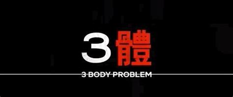 网飞 三体要开播 已阅狗屁不通 知乎