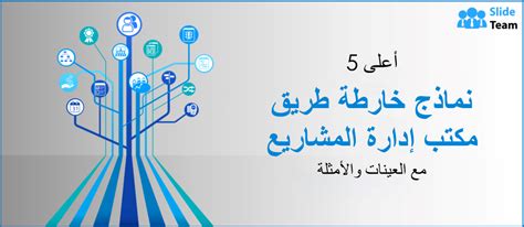 أفضل 5 قوالب لخارطة طريق مكتب إدارة المشاريع Pmo مع عينات وأمثلة