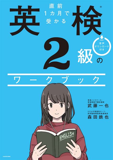 楽天ブックス 直前1カ月で受かる 英検2級のワークブック 武藤 一也 9784046040657 本