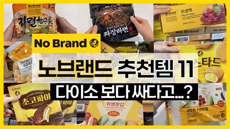 가격보면 백이면 백 사게 된다는 노브랜드 추천템 11가지 내돈내산 노브랜드 과자 라면 짜장라면 간식 냉동식품 주방용품 추천 가성비 베스트셀러 리뷰 Youtube