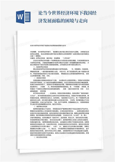 论当今世界经济环境下我国经济发展面临的困境与走向word模板下载编号qkgywoww熊猫办公