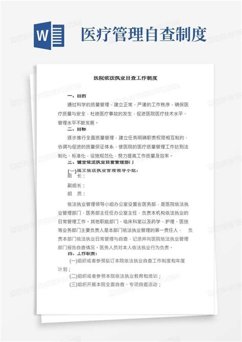 医院依法执业自查工作制度word模板下载编号qkexzwjq熊猫办公