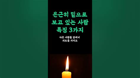은근히 밑으로 보고있는 사람 특징 독이 되는 인간을 간파하는법 연연하지 말자 손절해야할 인간관계 잘 지낼 필요 없어요 인생 쓴소리 조언 철학 삶의 지혜 인생명언