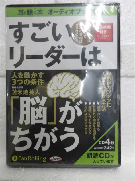Cd 耳 聴く本 オーディオブック 朗読 パンローリング オーディオブックcd すごいリーダーは 脳 がちがう Cd朗読｜売買された