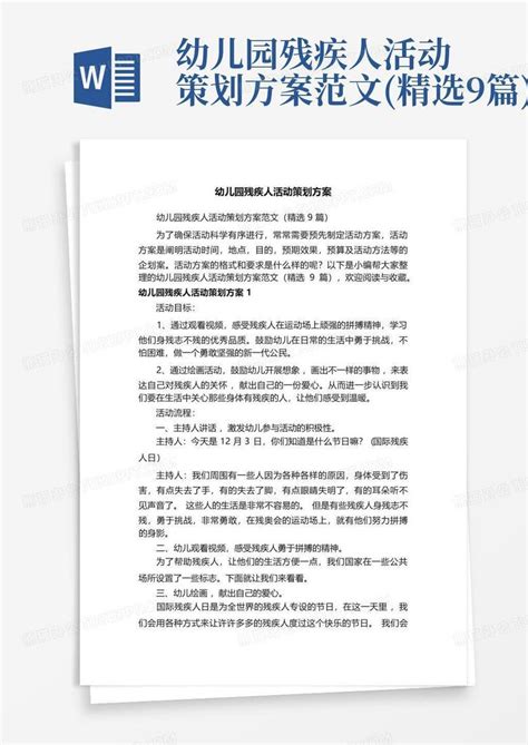 幼儿园残疾人活动策划方案范文 精选9篇 Word模板下载 编号lvmrerao 熊猫办公