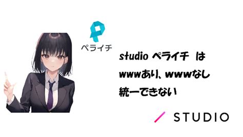 スタジオstudioペライチperaichiはありなしの統一ができない｜ユウタ＠評判コンサルタント｜coconalaブログ