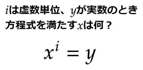 虚数乗して実数になる数は？ ~ 数学について考えてみる