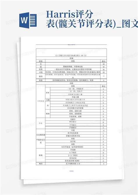 Harris评分表髋关节评分表图文word模板下载编号lrgwmvxk熊猫办公