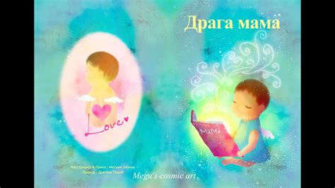 Драга мама Мегина сликовница за пренатално сећање преводилац Наратор Драгана Тошић Youtube