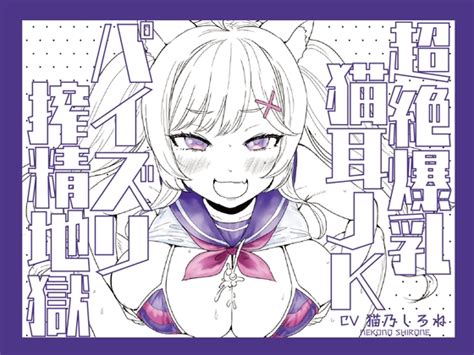ズリキチ向けパイズリ音声作品もっと増えてくれ委員会 Dlチャンネル みんなで作る二次元情報サイト！