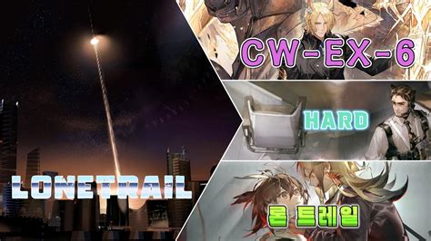 【명일방주】 론트레일 Cw Ex 6 하드 저스펙 공략 6성 무에나 Youtube