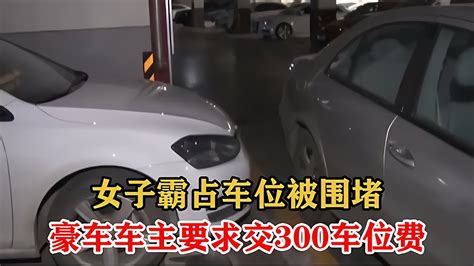 女子霸占車位，第二天發現車子被豪車圍堵，女子：太沒有素質了 历史影像 战争揭秘 人物传记 军事风云 政治事件 Youtube