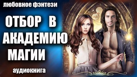 Аудиокнига Отбор в академию магии Любовное фэнтези 2023 Youtube