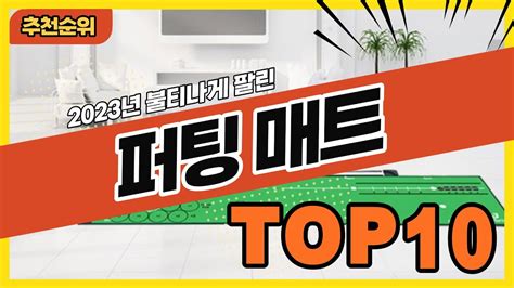 2023년 불티나게 팔린 골프 퍼팅연습기 퍼팅매트 추천순위 Top10 Youtube