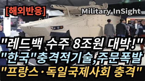 레드백 수주 8조원 대박 프랑스·독일 국제사회 충격한국의 충격적기술 주문폭발 레드백 프랑스 독일 Youtube
