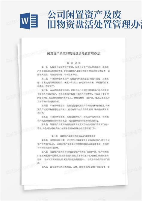 公司闲置资产及废旧物资盘活处置管理办法Word模板下载 编号lrzkxyxn 熊猫办公