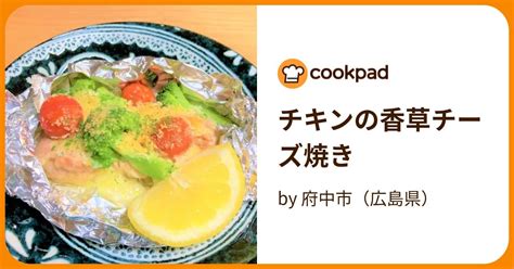 チキンの香草チーズ焼き By 府中市（広島県） 【クックパッド】 簡単おいしいみんなのレシピが395万品