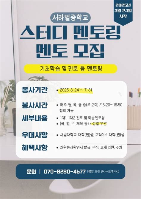 서라벌중학교 25학년도 1학기 대학생 스터디 멘토링 모집 상시모집 캠퍼스픽