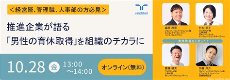 ランスタッド株式会社 『推進企業が語る「男性の育休取得」を組織のチカラ』無料ウェビナーを開設。 ニュースリリース 世界最大級の総合人材