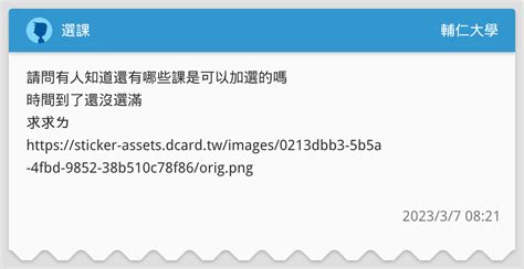 選課 輔仁大學板 Dcard